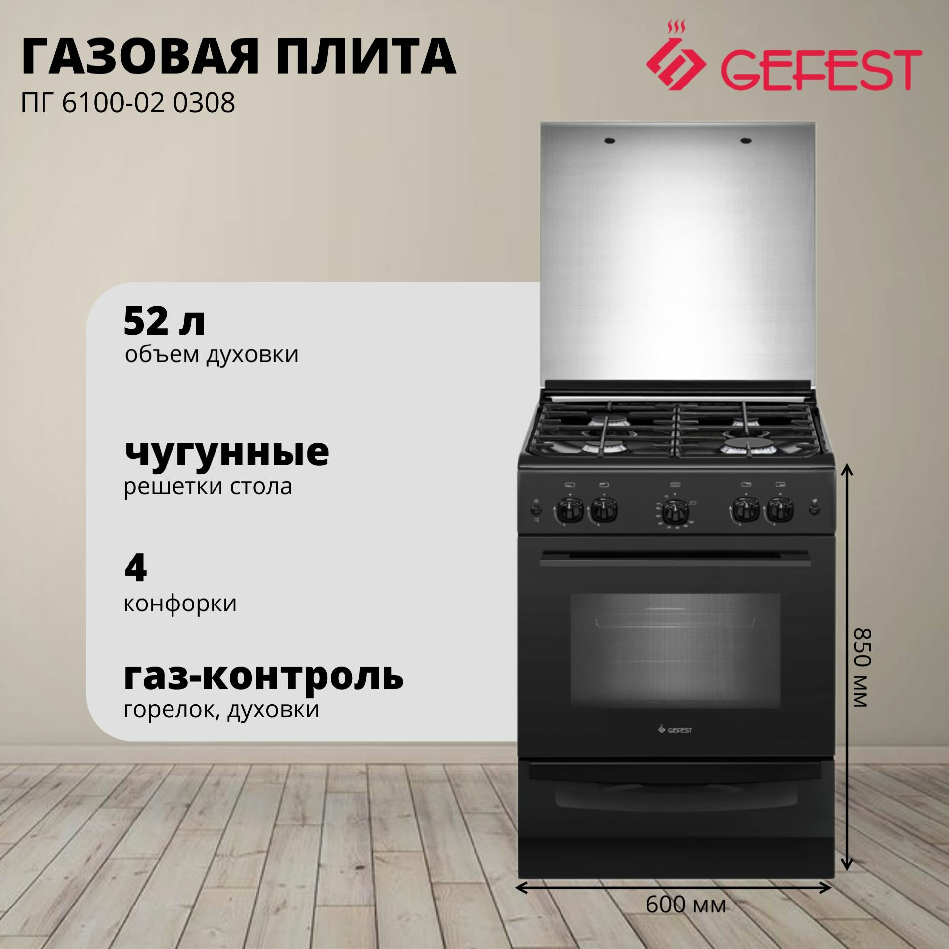 Плита газовая Gefest ПГ 6100-02 0308, 4 конфорки, гриль, газ-контроль, объем 52 л, черный