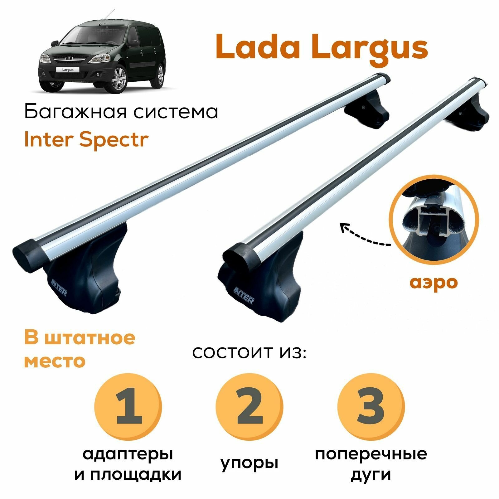 Багажник для Lada Largus (Лада Ларгус), Inter Spectr аэро 120см на гладкую крышу в штатное место