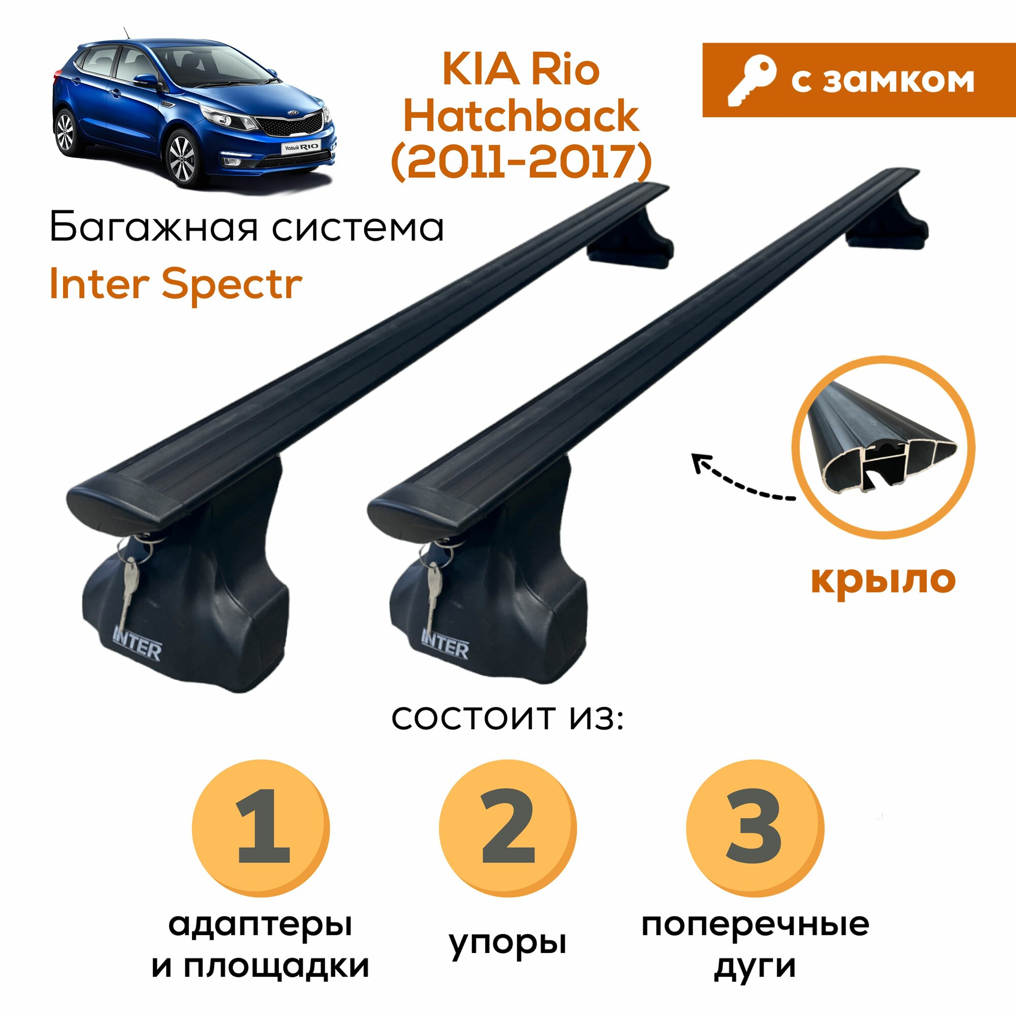 Багажник для Kia Rio (Киа Рио) Hatchback (2011-2017), Inter Spectr с замком крыло Black 120см на гладкую крышу с креплением за дверной проем