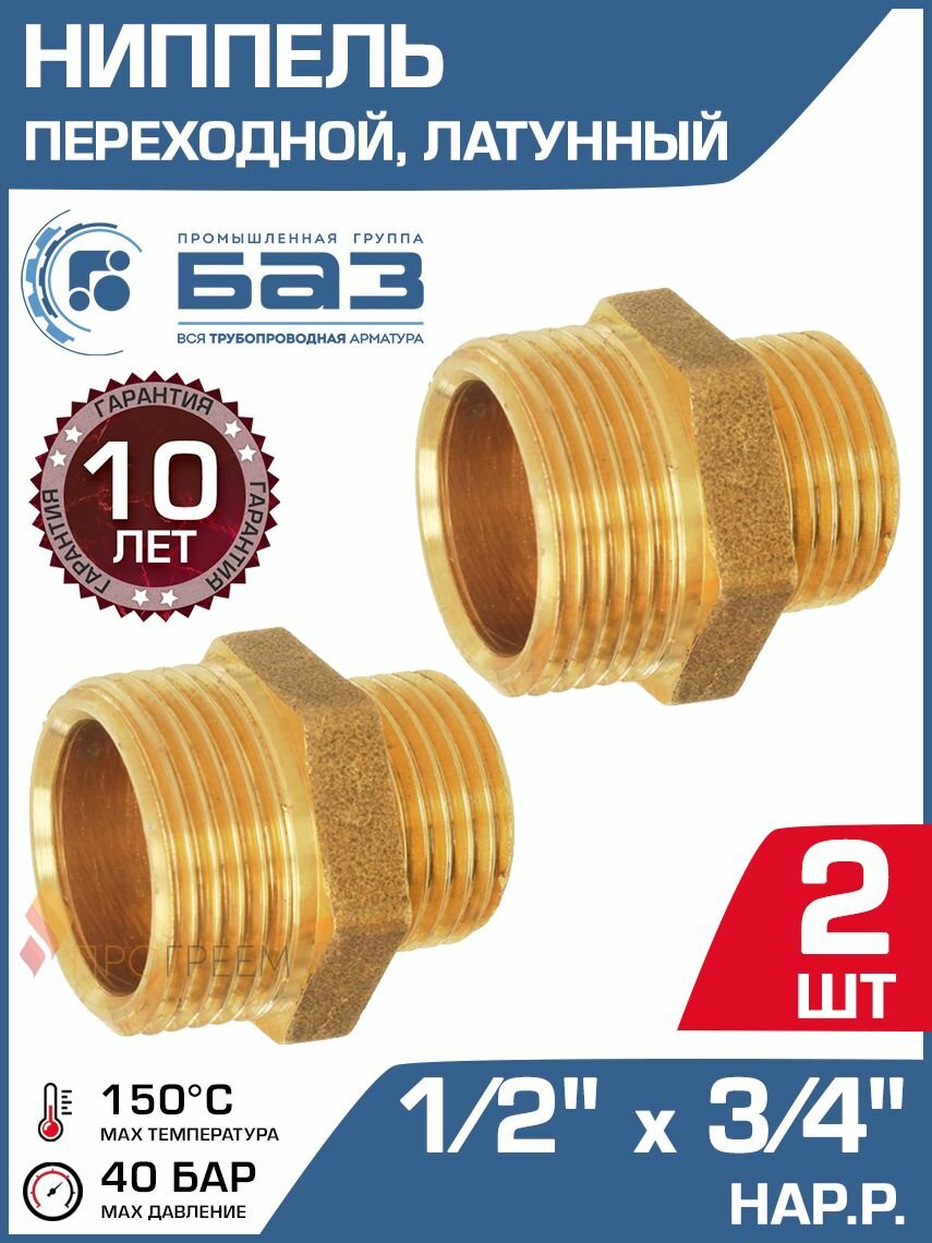 2 шт - Ниппель переходной 1/2" х 3/4" нар. р. БАЗ латунный сантехнический / Фитинг-переходник с 15 на 20 мм с наружной резьбой для соединения труб в системе отопления и водоснабжения, БАЗ. НП.15.20