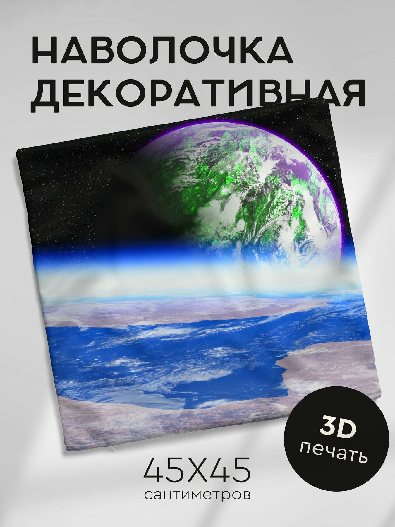 Наволочка декоративная, 45х45см / планета / атмосфера