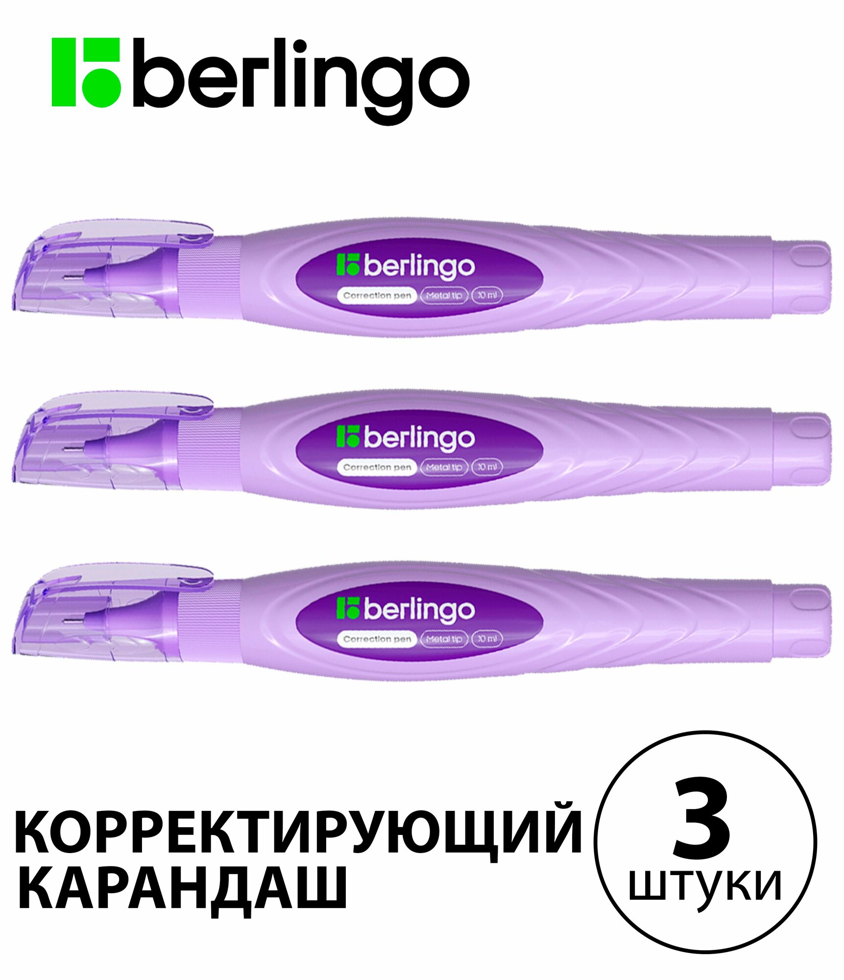 Набор 3 шт. - Корректирующий карандаш Berlingo, 10 мл, металлический наконечник KR_10010