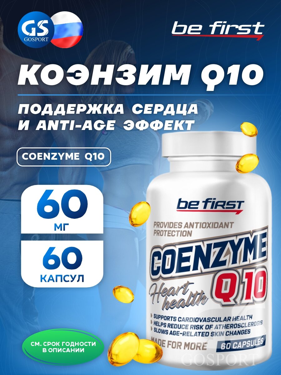 Коэнзим Q10 Be First Coenzyme Q10 (коэнзим КУ10) 60 гелевых капсул