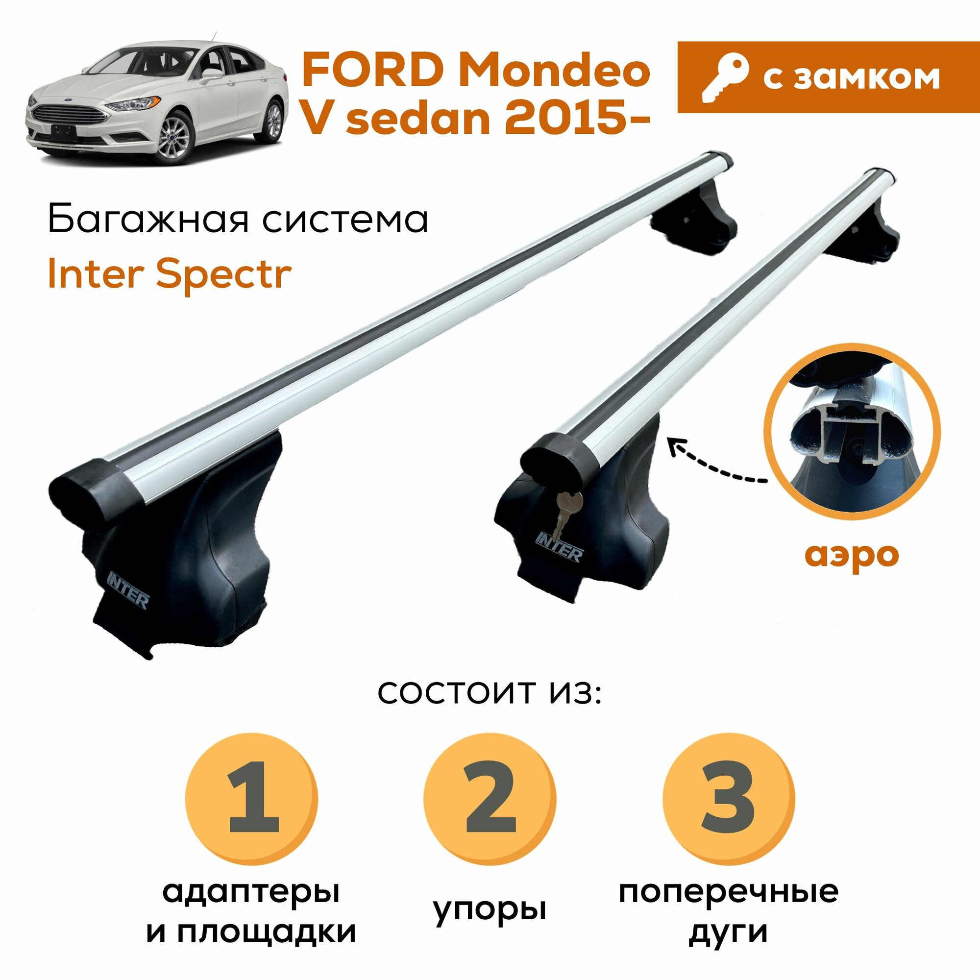 Багажник для Ford Mondeo V sedan 2015-, Inter Spectr с замком аэро 120см на гладкую крышу с креплением за дверной проем