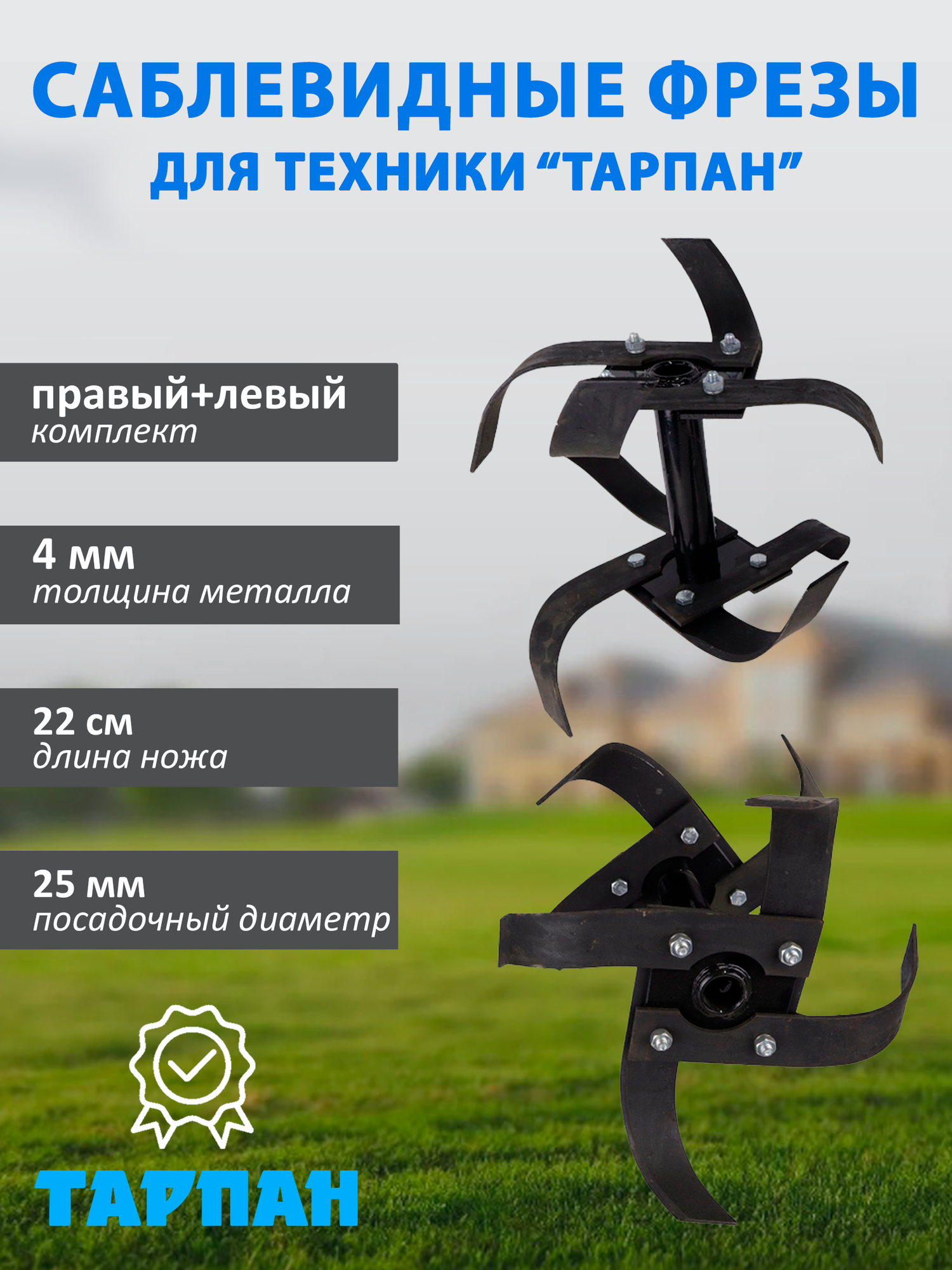 Комплект фрез с саблевидными ножами для техники Тарпан, посадочный диаметр 25 мм, 2 шт.