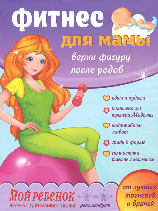 Фитнес для мамы. Верни фигуру после родов