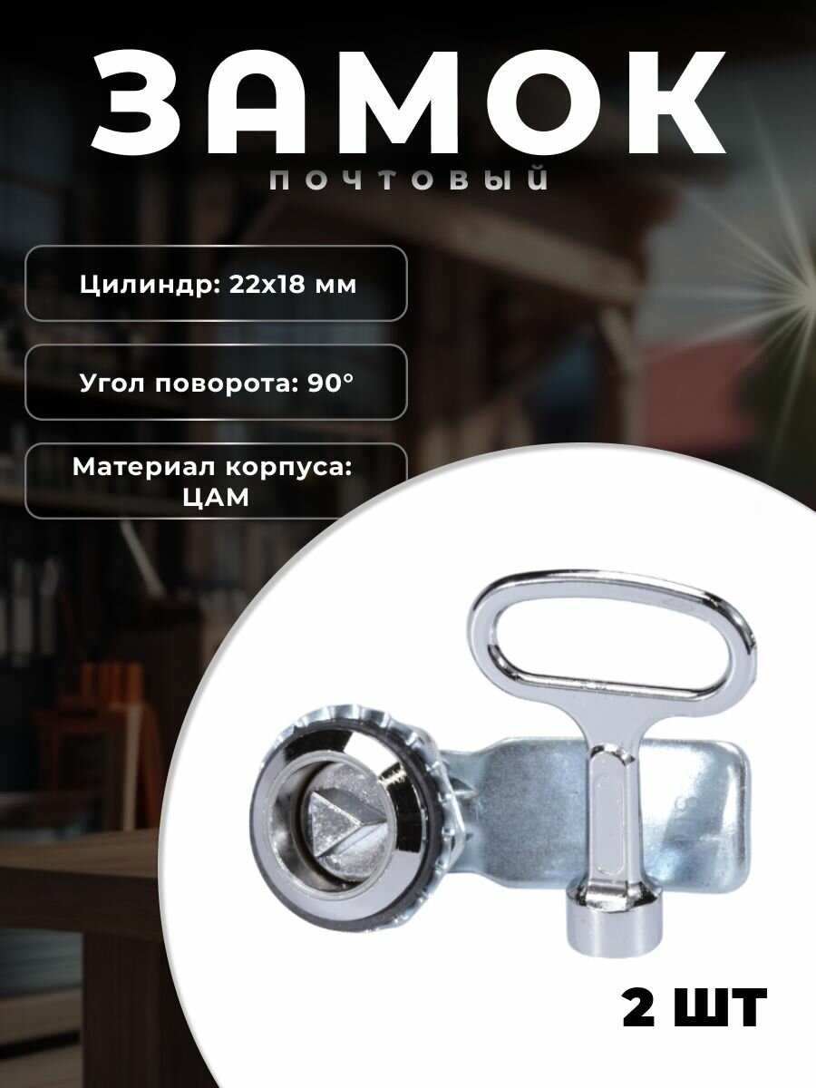Замок почтовый щитовой BRANTE 705 хром, комплект 2 шт. с треугольным ключом и изогнутым ригелем, поворот 90 градусов