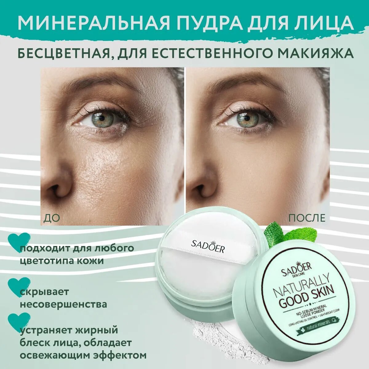 Минеральная пудра для лица SADOER, прозрачная бесцветная пудра, матирующая, рассыпчатая