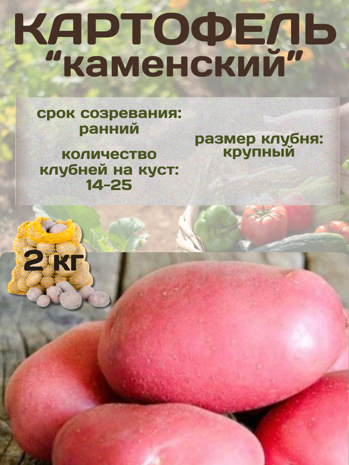 Картофель семенной каменский 2 кг, на посадку