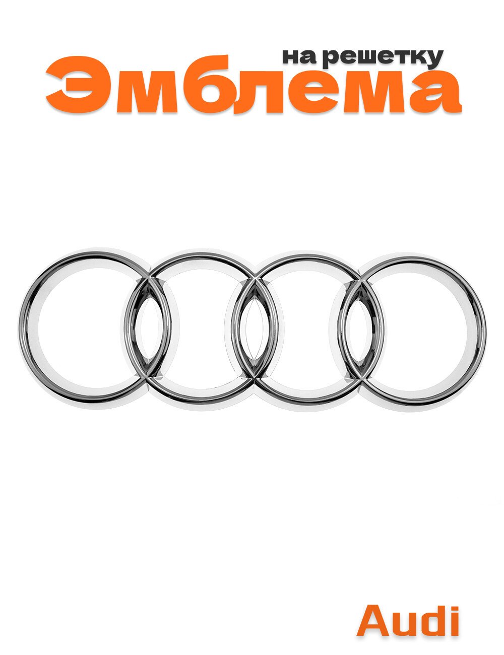 Эмблема на решетку для Audi кольца хром 275x94 мм.