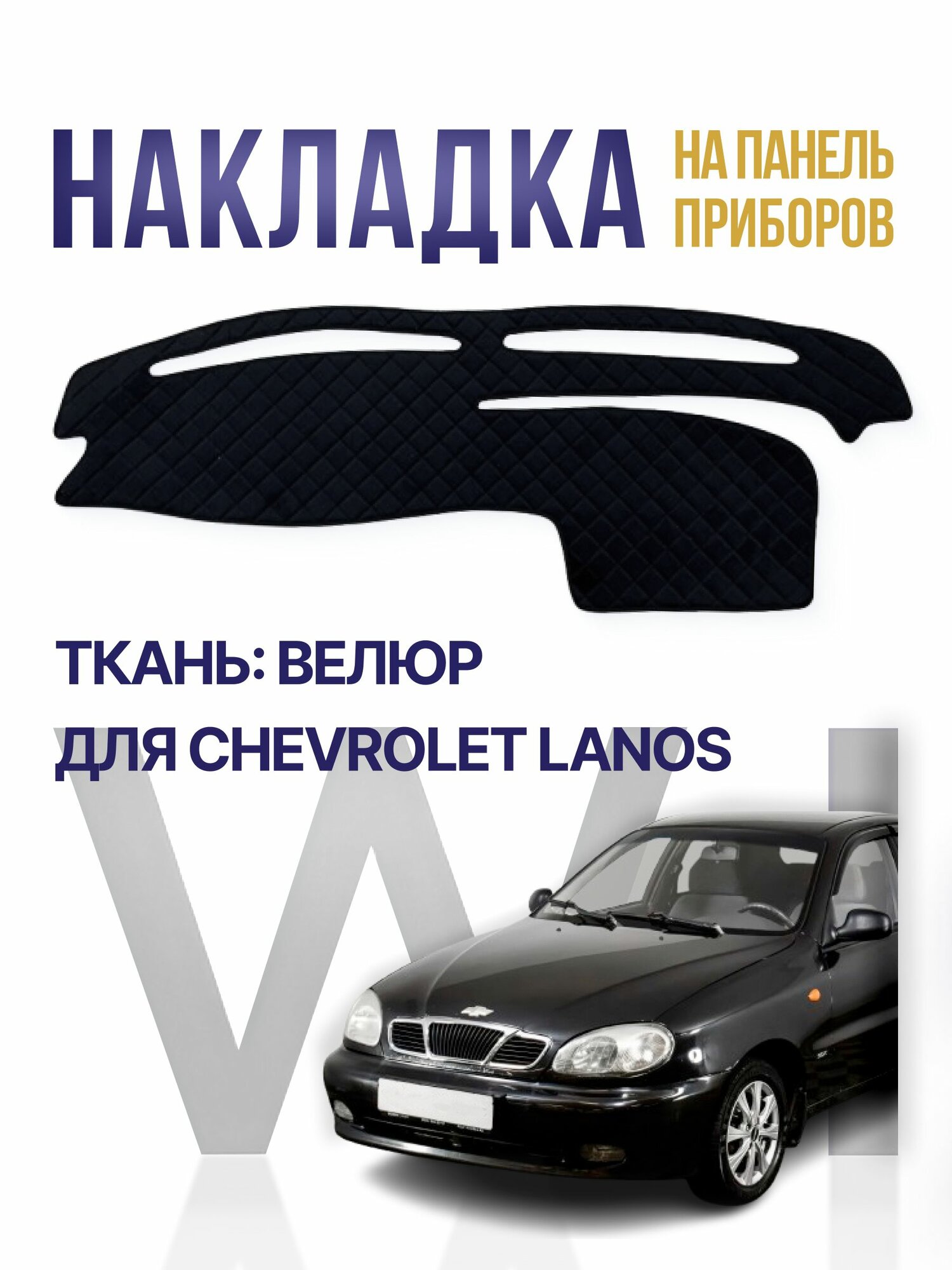 Накидка, накладка коврик на панель Chevrolet Lanos