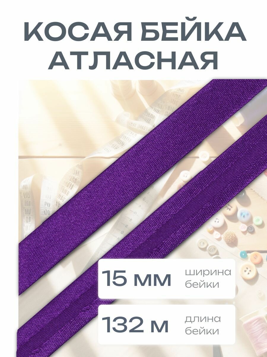 Косая бейка атласная Айрис, 0000-1500, 15 мм*132 м, полиэстер (6135 темно-фиолетовый)