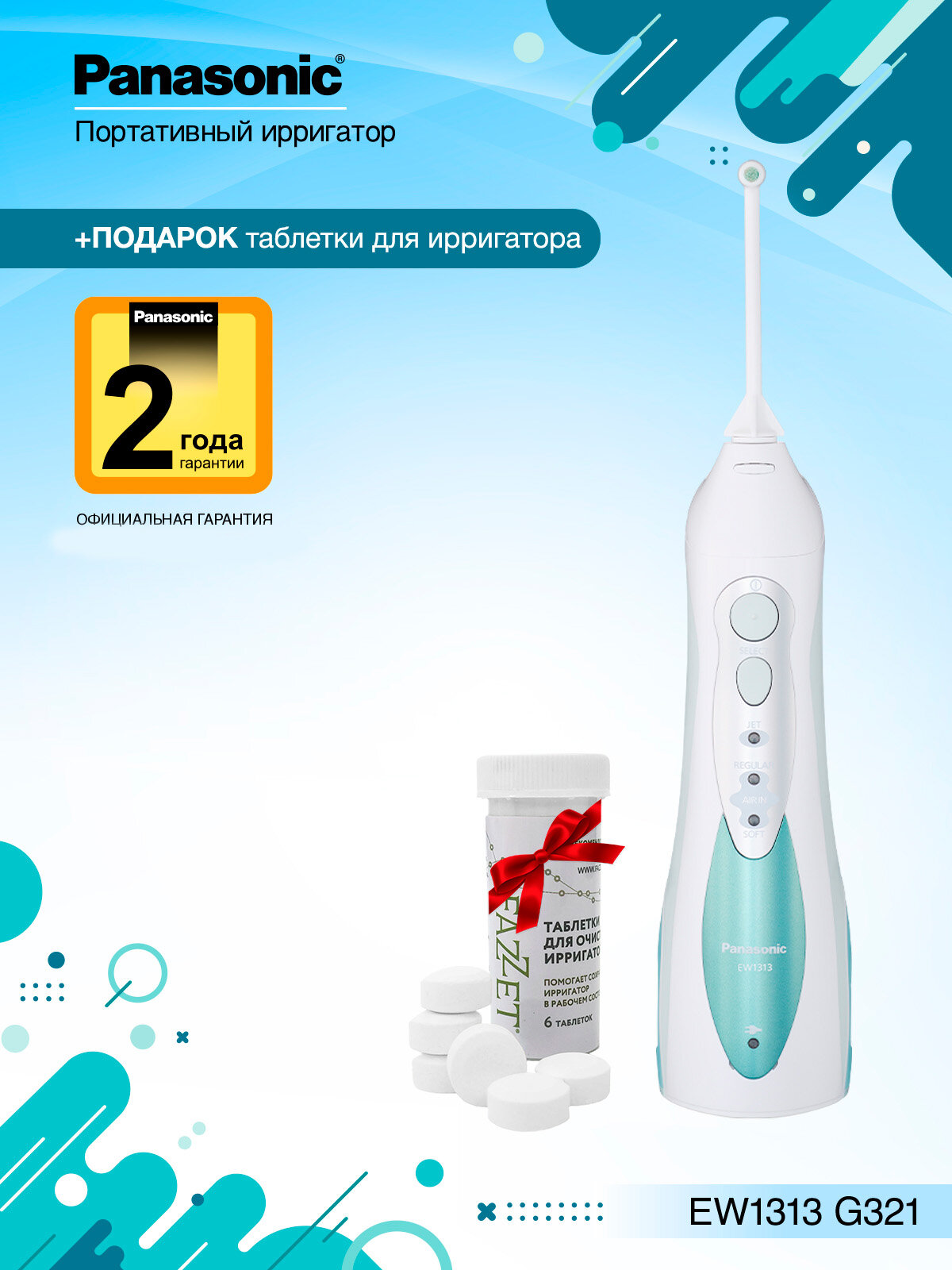 Ирригатор Panasonic EW1313 + Подарок (таблетки для очистки, 6 шт)