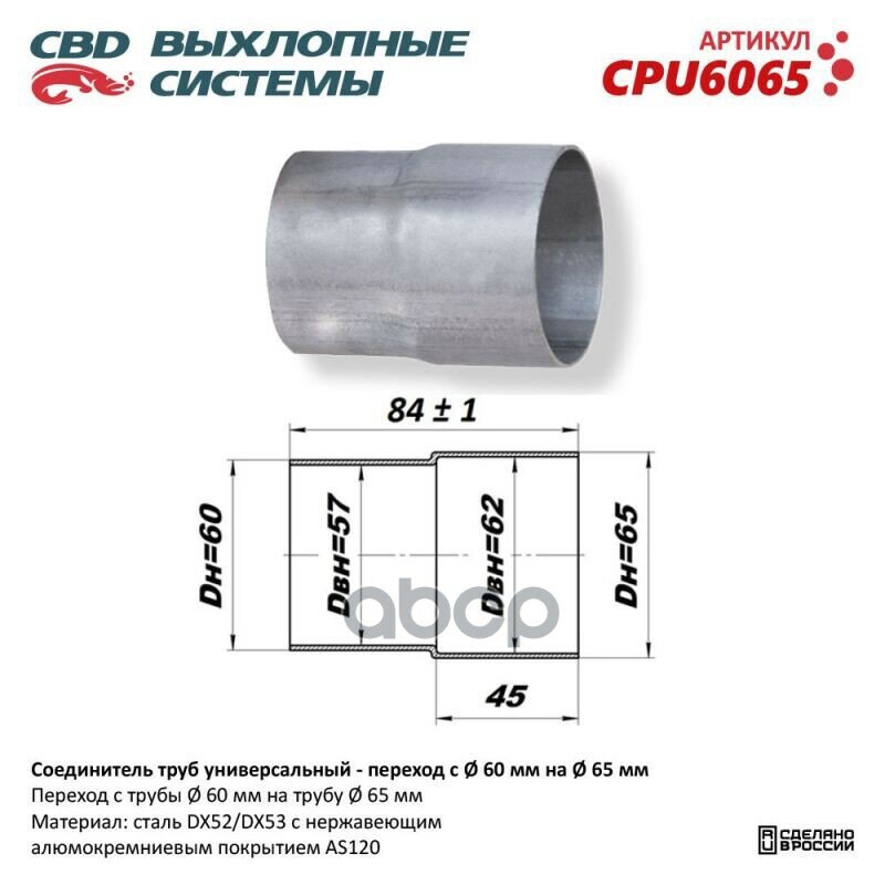Соединитель труб - переход с d60 мм на d65 мм для UNIVERSAL /переход d=60мм x d=65мм CBD CPU6065 CBD арт. CPU6065