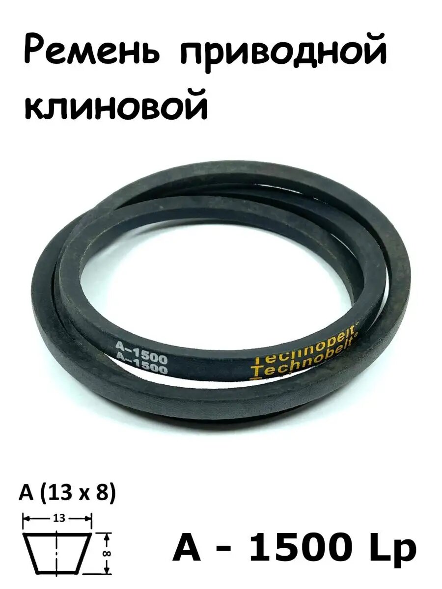 Ремень приводной клиновой А58 13 A 1500 Lp Lw Ld 1520 La 1470 Li клиновидный клиновый для привода шнека снегоуборщика мотоблока культиватора мотокультиватора станка подъемника не зубчатый