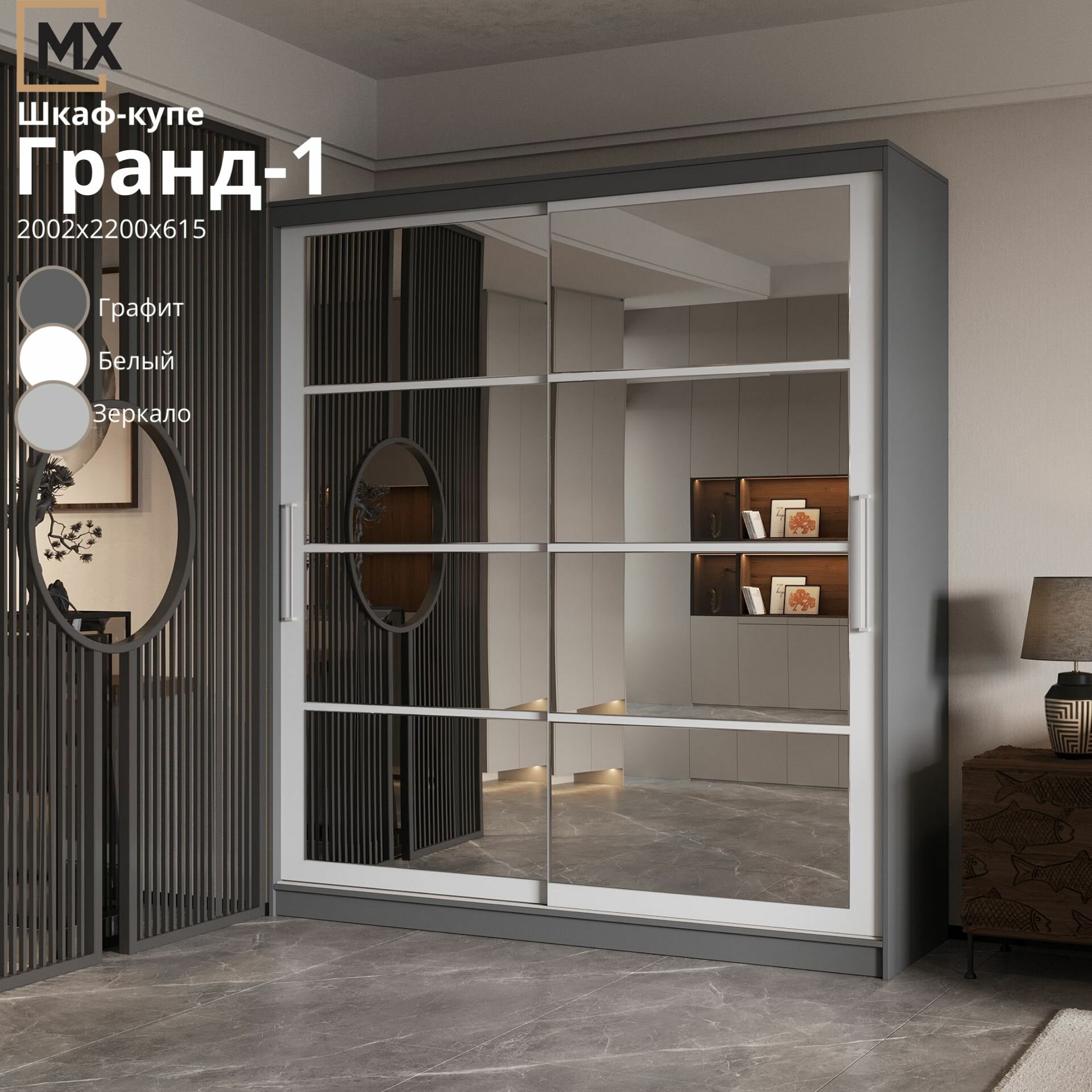 Шкаф-купе Гранд 2.0 Графит/ Белый гладкий/Зеркало ЛДСП, с ящиками, полками, штангой для дома 2002х2200х615 мебельный РАЙ