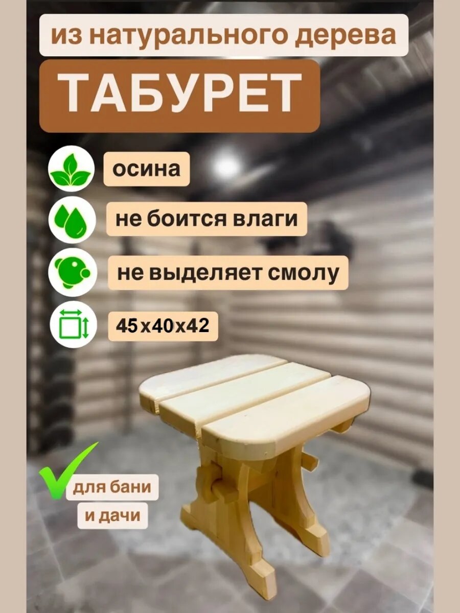 Табурет деревянный для бани и дачи, осина 45х40х42 см, табуретка