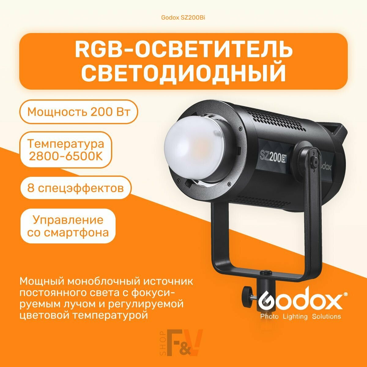 Осветитель светодиодный Godox SZ200Bi фокусируемый, студийный свет для фото, для видео, видеосвет