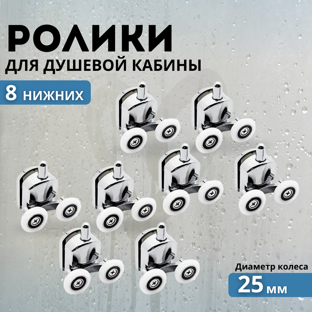 Ролики двойные для душевой кабины 25 мм, двойные, нижние, 8 шт.