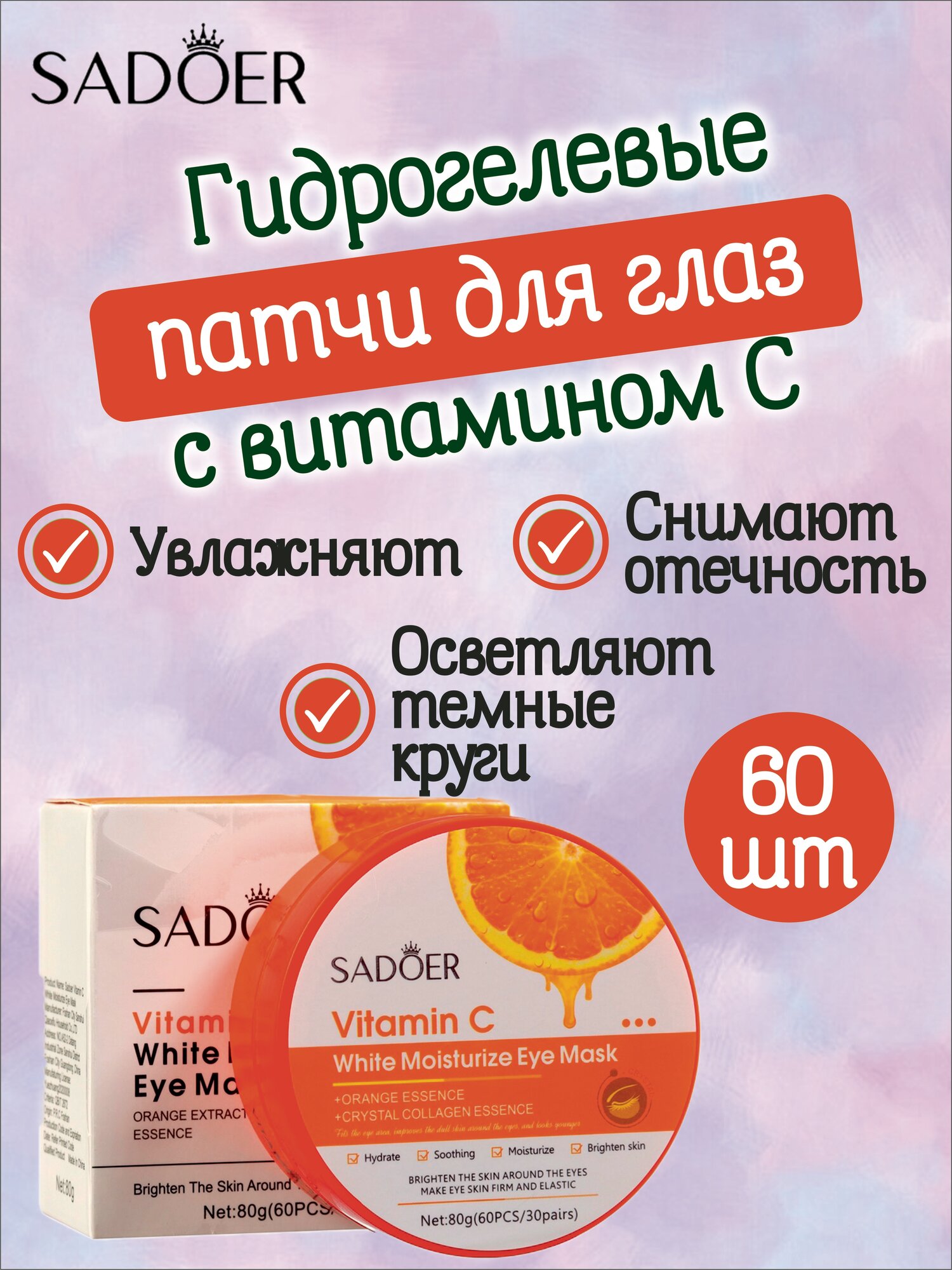 Гидрогелевые патчи SADOER, с витамином C, для зоны вокруг глаз, 60шт