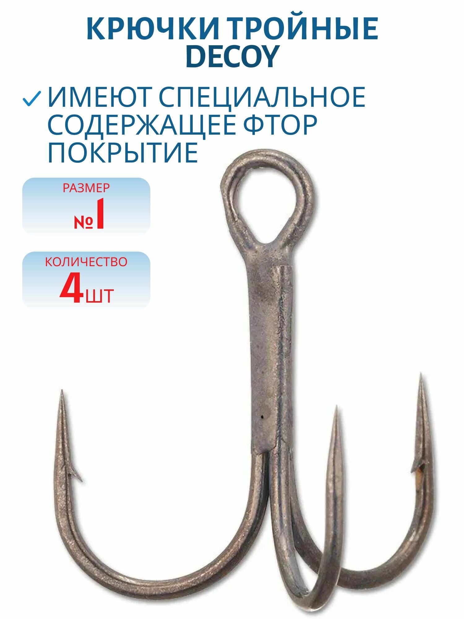 Крючок Decoy тройной Y-F33F #1, 4 шт