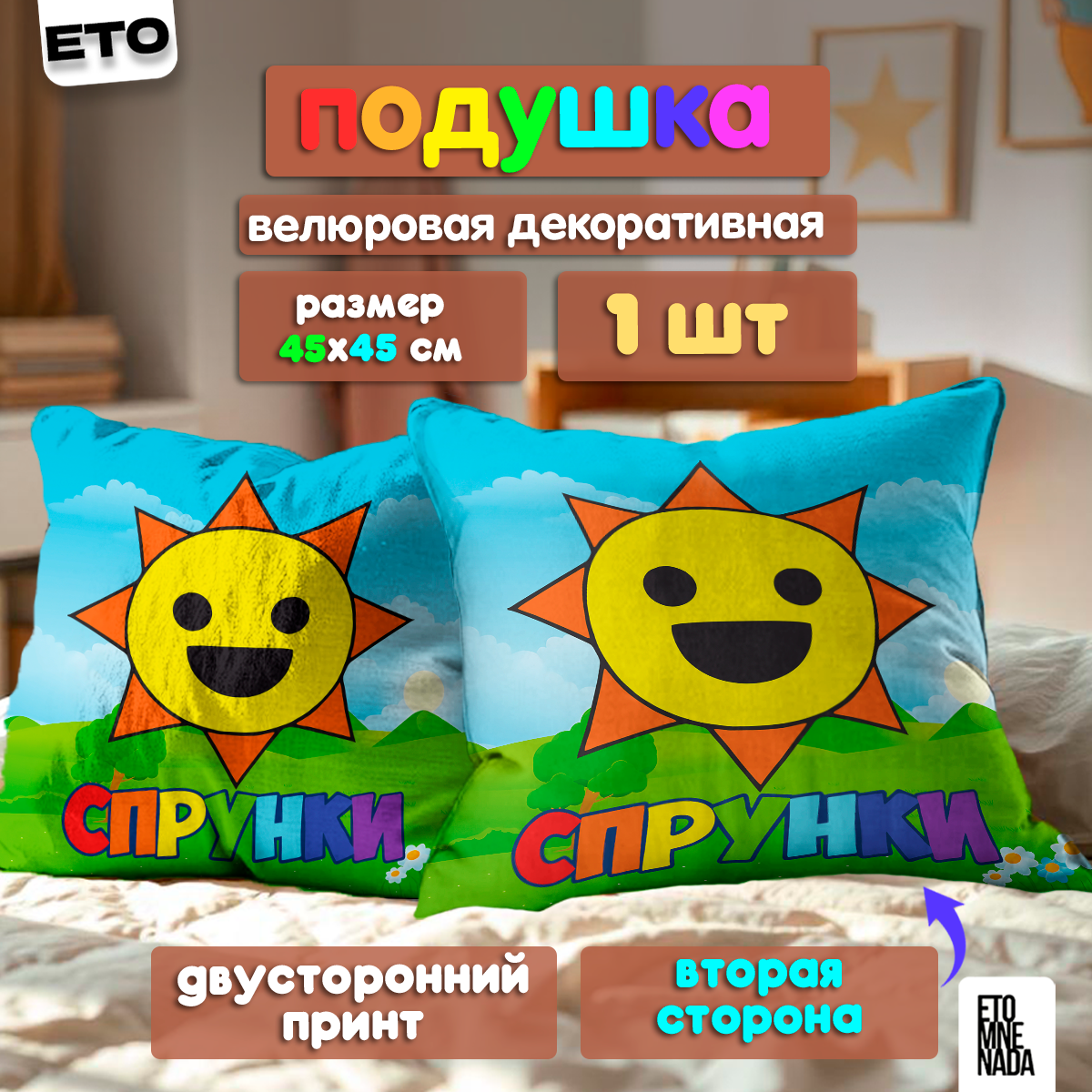 Подушка декоративная Спрунки Мистер Солнце 45х45 велюр