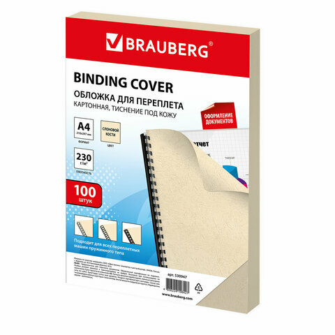 Обложки картонные для переплета, А4, комплект 100 шт, тиснение под кожу, 230 г/м2, слоновая кость, BRAUBERG, 530947