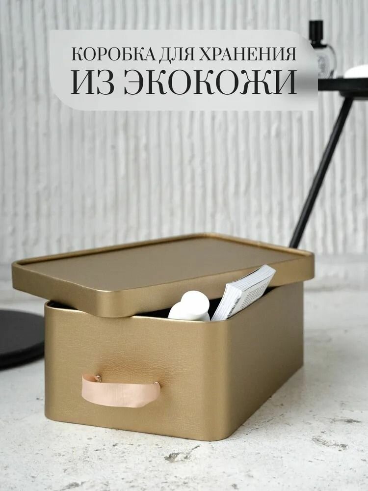 Коробка для хранения Rompicato "Cassa S", экокожа, золотистая, 35x25x15,5см