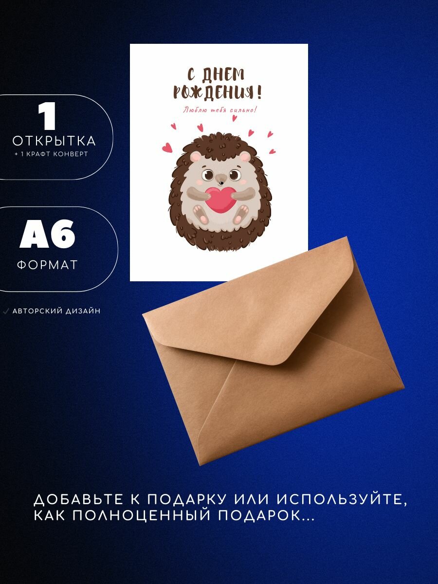 Открытка А6 с конвертом, с днем рождения, ежик с сердечками, 1шт, UEA