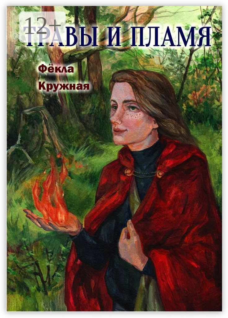 Травы и пламя