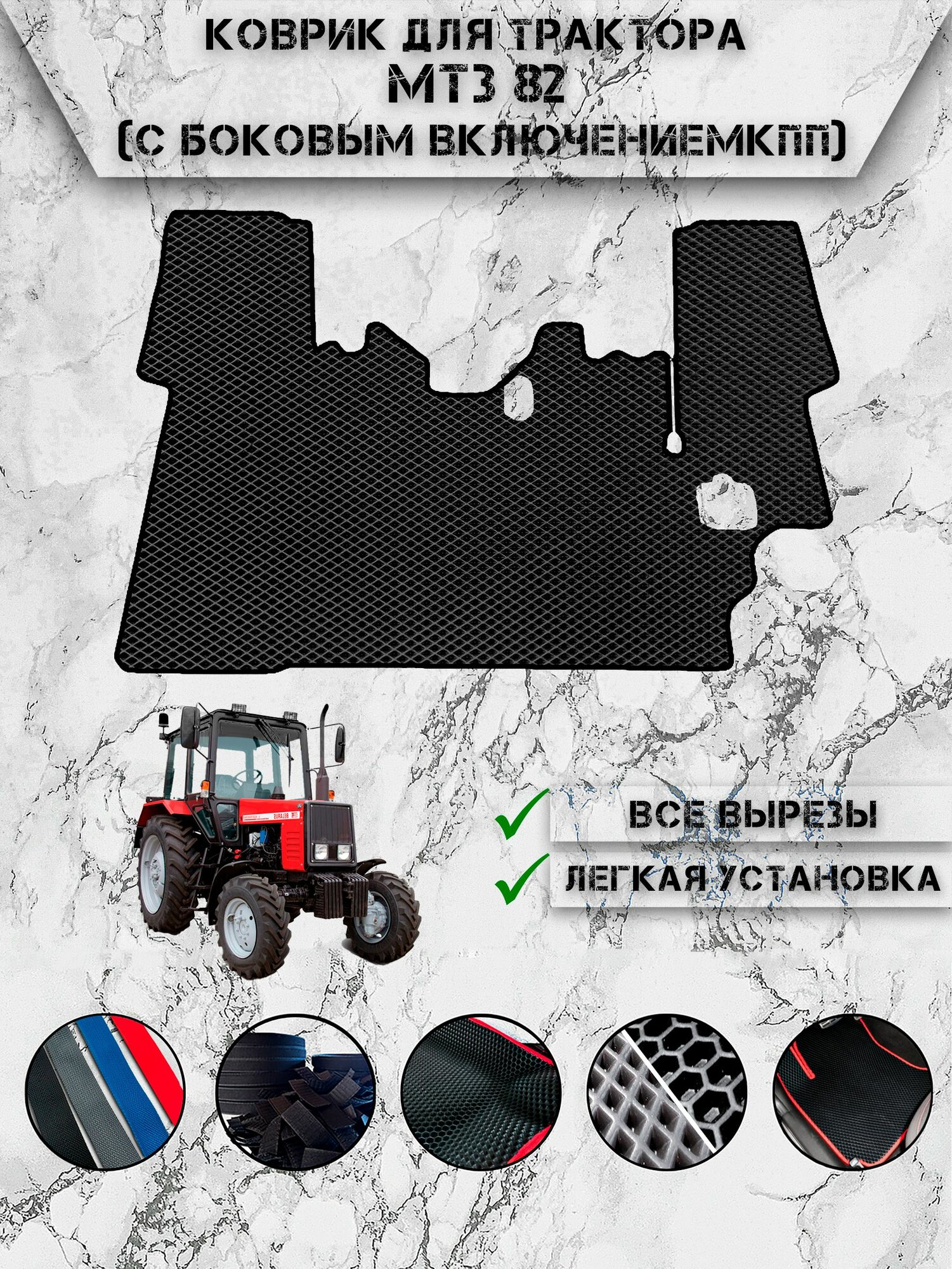 Коврики Эва Ромб для Трактора МТЗ 82 Беларус с боковым включением КПП Чёрный С Чёрным Кантом