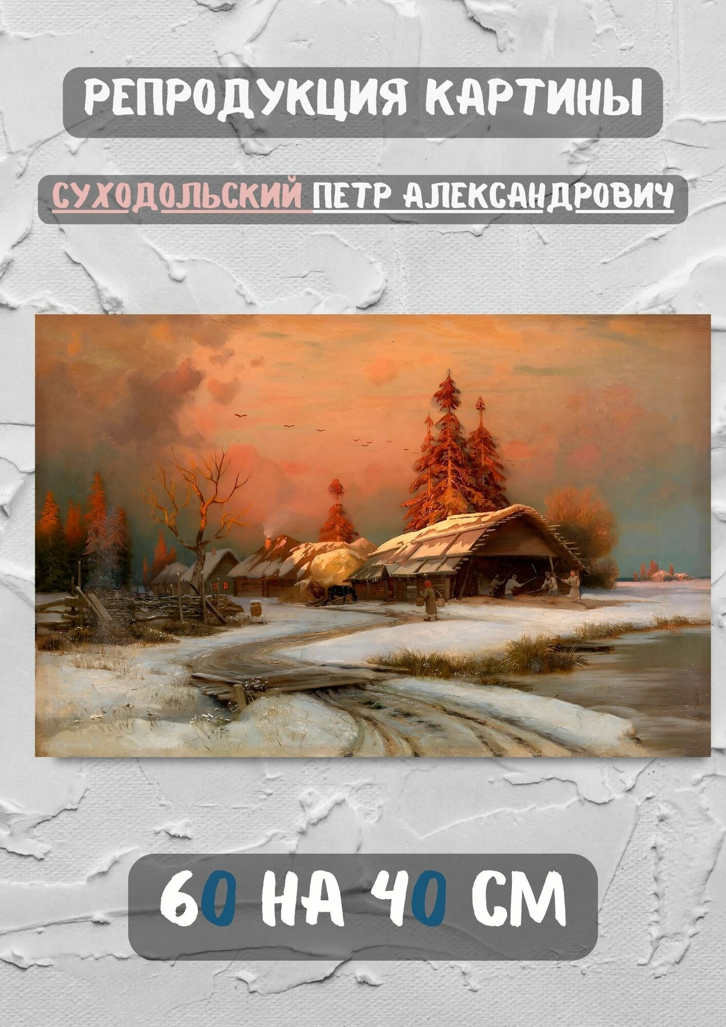 Суходольский Петр Александрович "В деревне зимой". Картина 60х40 см