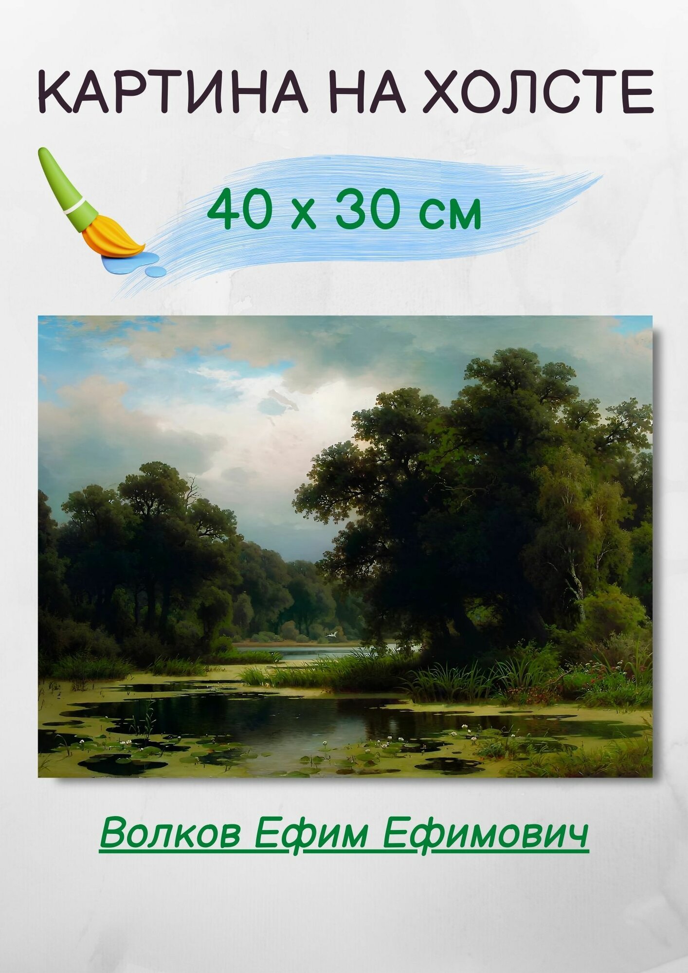 Волков Ефим Ефимович "Заросший пруд" картина на холсте 40х30 см