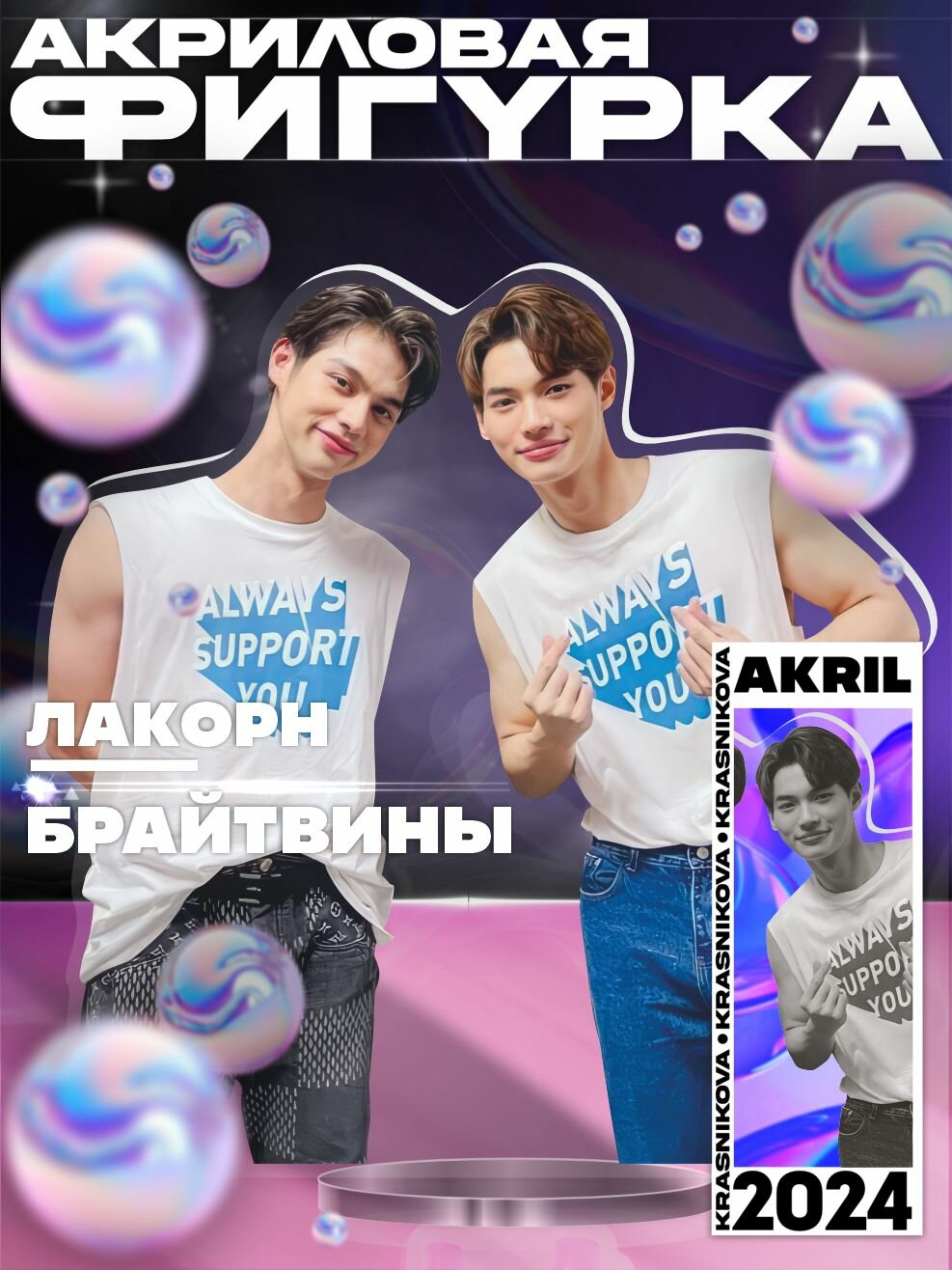 Акриловая фигурка лакорны тайские БрайтВины