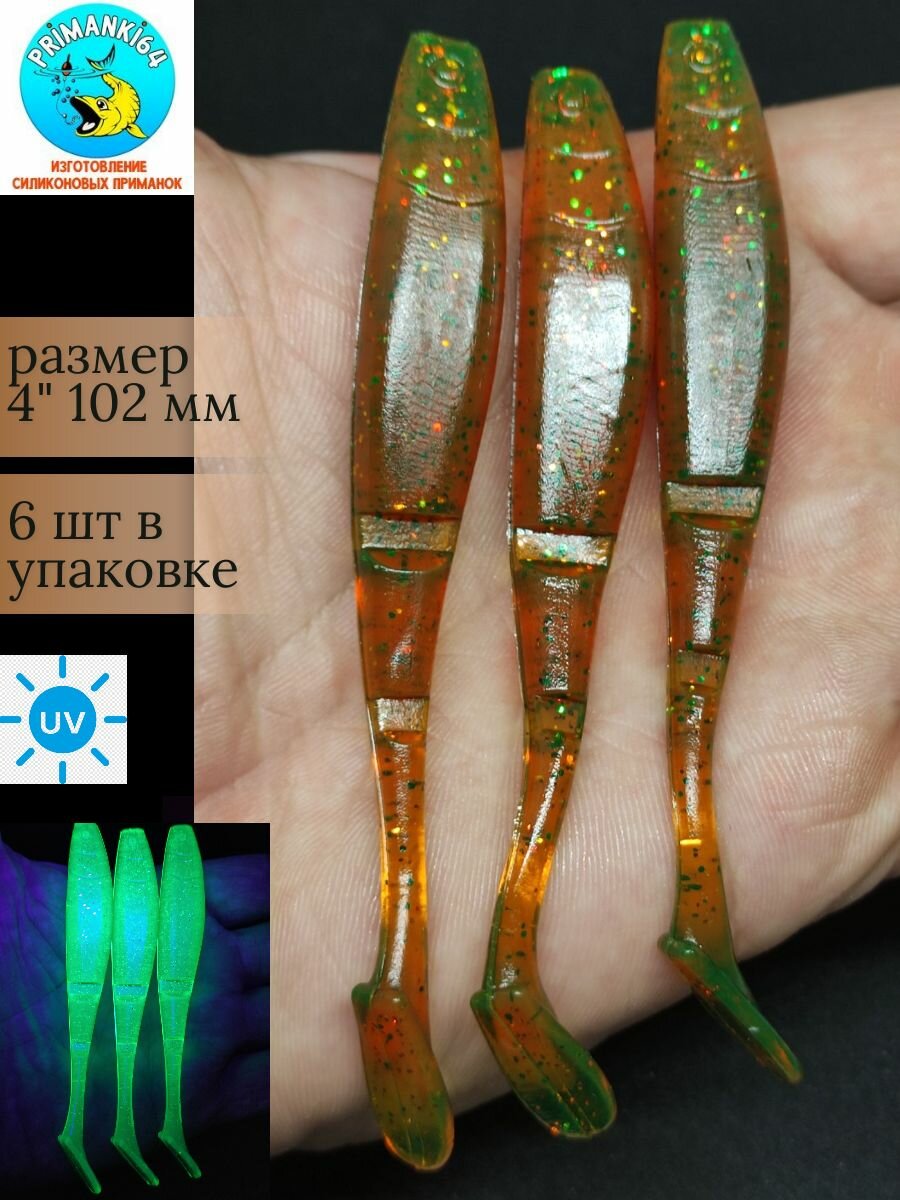Силиконовая приманка для рыбалки 4" 102 мм