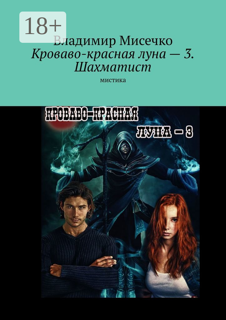 Кроваво-красная луна  — 3. Шахматист