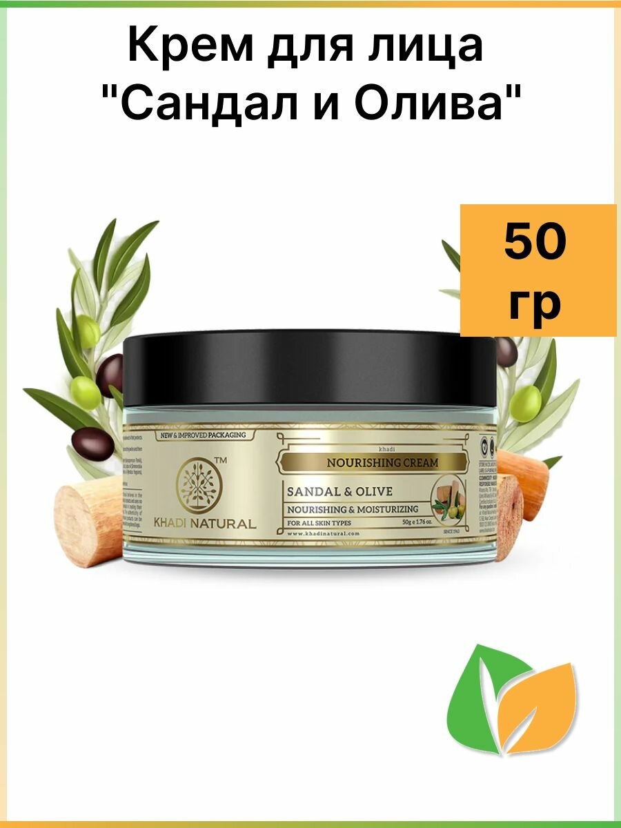 Крем для лица увлажняющий Сандал и Олива Кхади Натурал / Khadi Natural Sandal and Olive Face Nourishing Cream 50 гр.