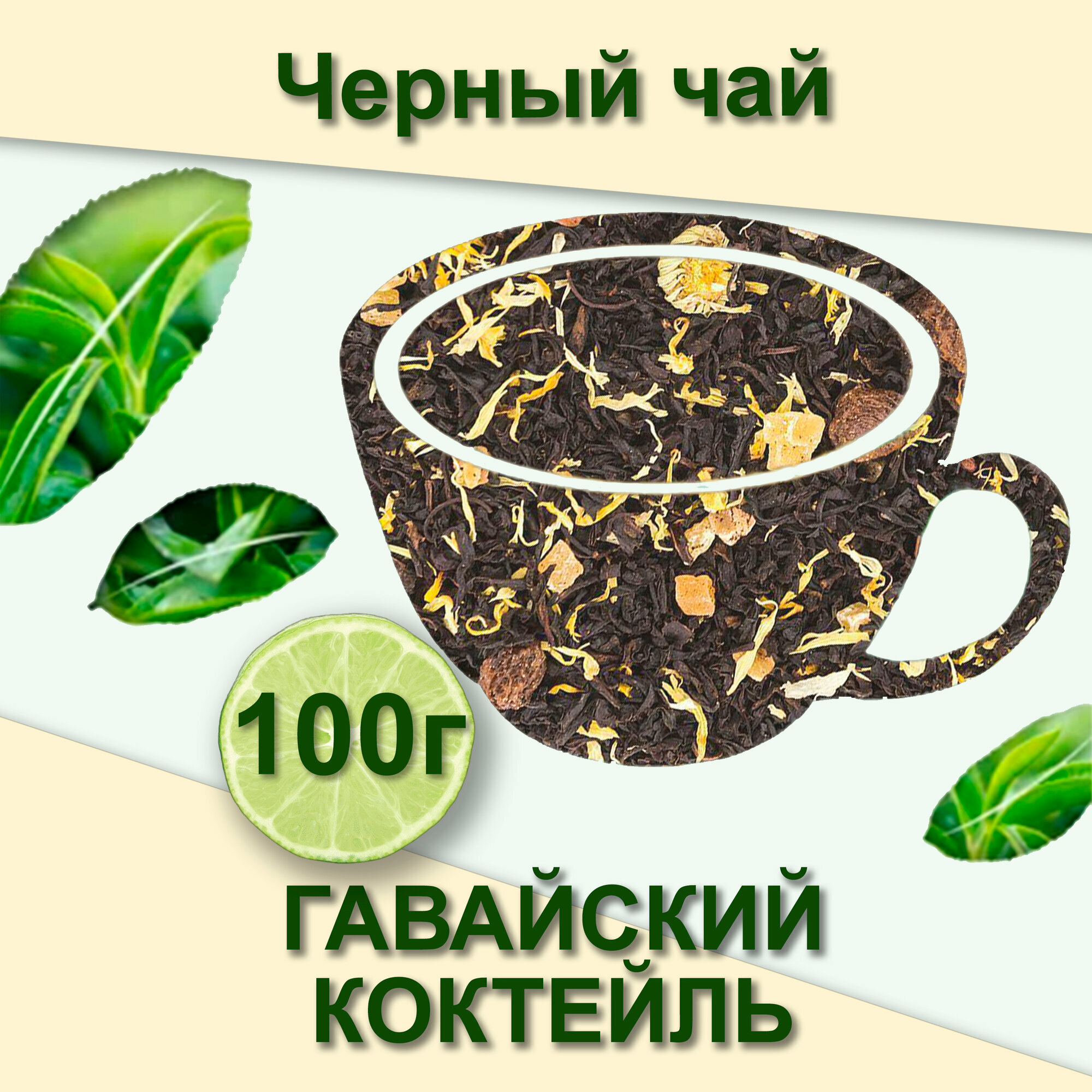 Черный чай гавайский коктейль 100г