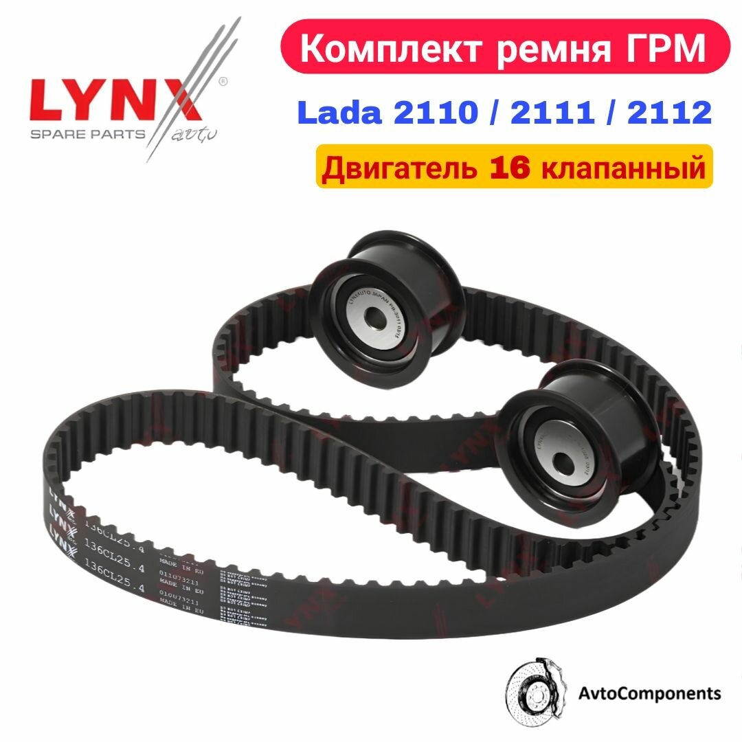 Комплект ремня ГРМ / Ремень + Ролики Лада 2110, 2111, 2112 Двигатель 16 клапанный 16V