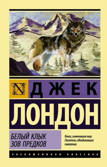 Книга АСТ Лондон Д. Белый Клык. Зов предков сборник, 2022, 384 страницы