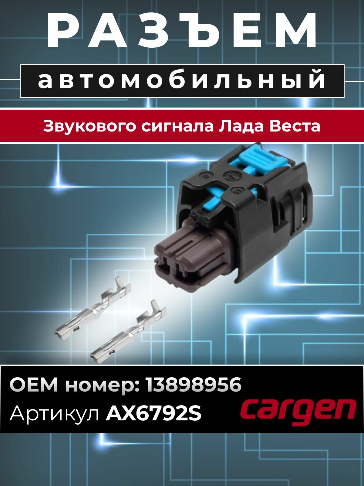 Разъем автомобильный (2 pin) 2 контакта к звуковому сигналу для Лада Веста (Lada Vesta) ОЕМ номер 13898956