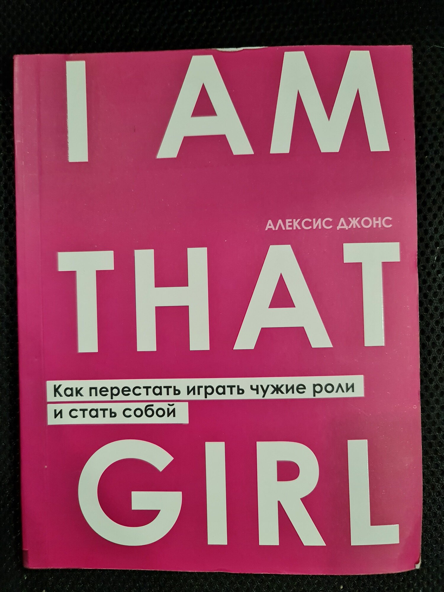 Редкая книга Алексис Джонс "I Am That Girl. Как перестать играть чужие роли и стать собой"
