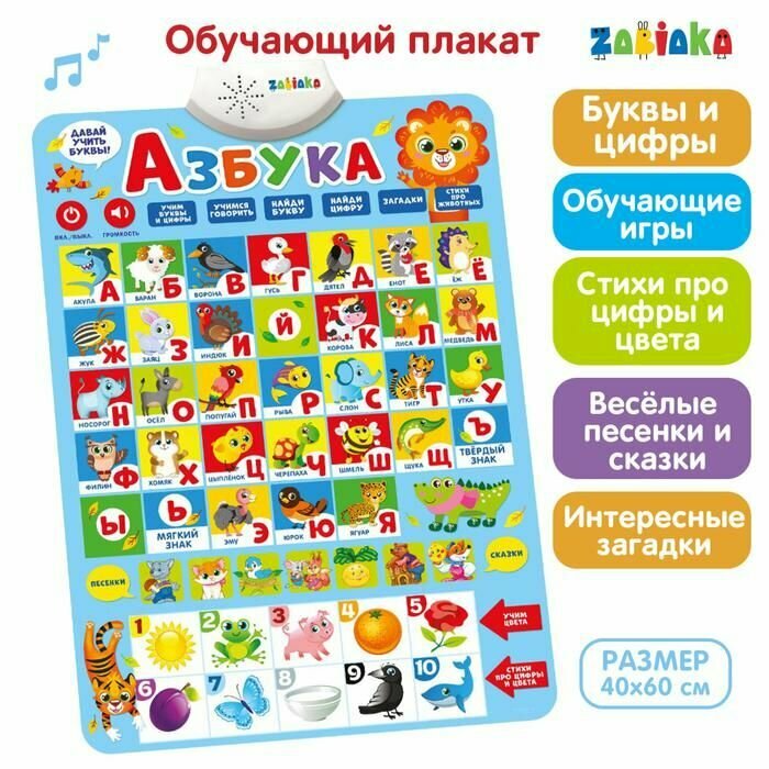 Электронный обучающий плакат ZABIAKA "Азбука" (3098107)