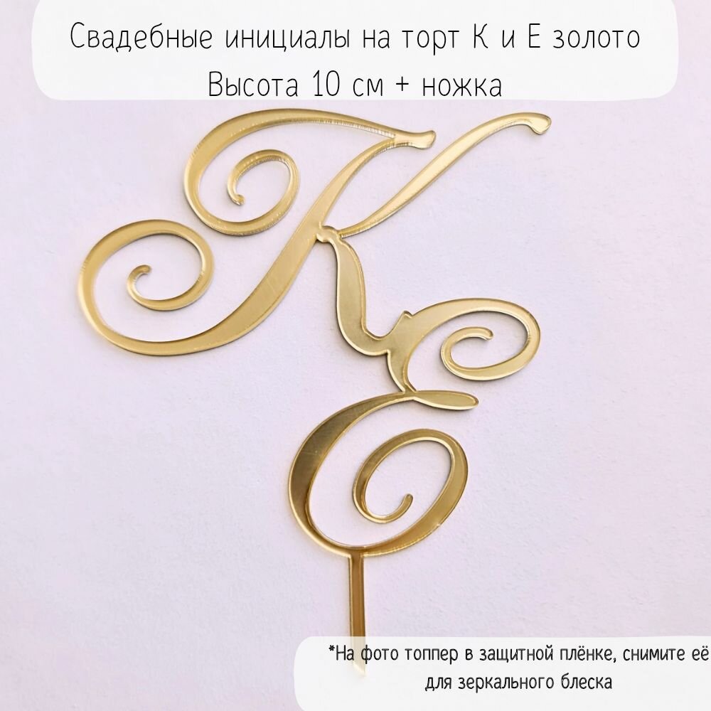 Топпер К и Е инициалы на свадебный торт/ золотой зеркальный акрил, молодоженам, на свадьбу, годовщину