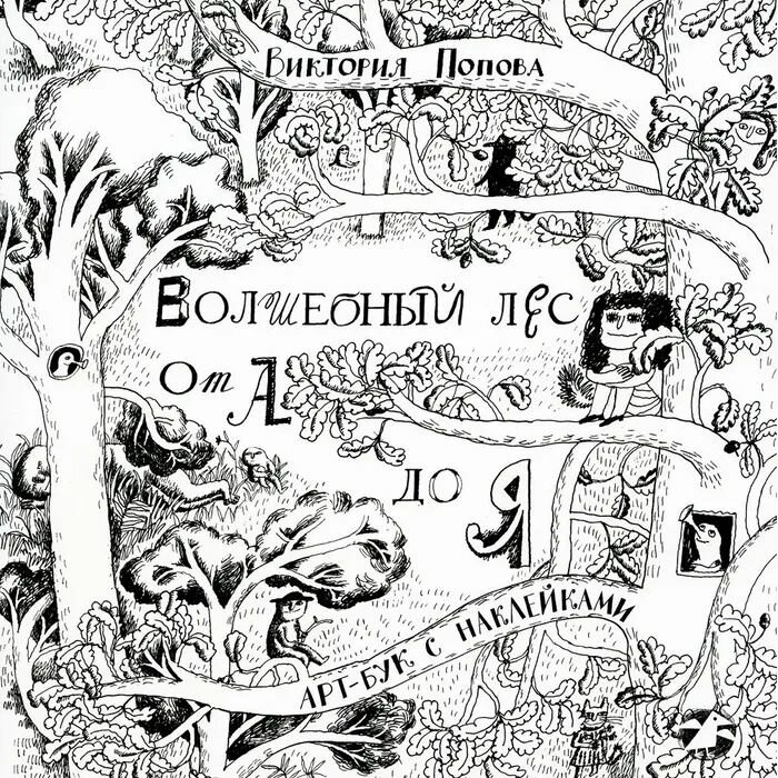 Артбук Белая ворона Волшебный лес от А до Я. С наклейками. В. Попова