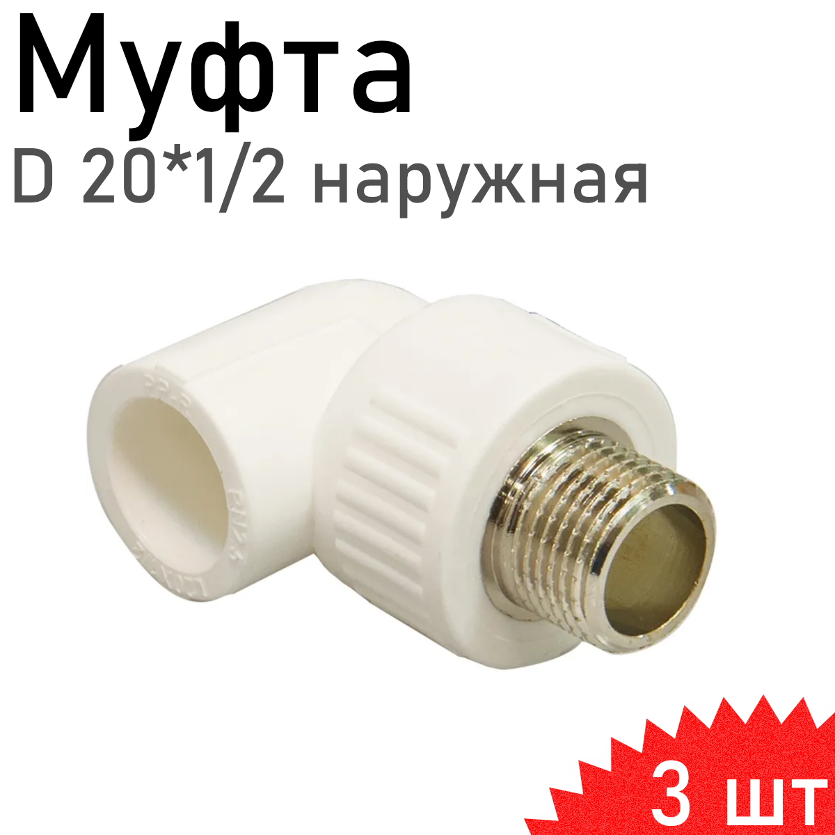 Уголок полипропиленовый 20*1/2 наружная, 3 шт