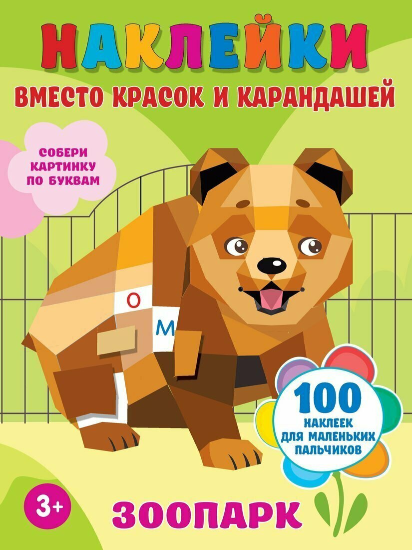 Раскраска наклейками АСТ "Зоопарк", 100 наклеек (7522-5)