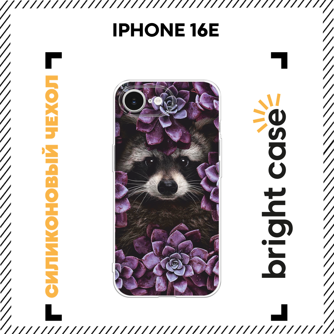 Чехол на Apple iPhone 16e/17e / Айфон 16е/17e с принтом Милашка енот