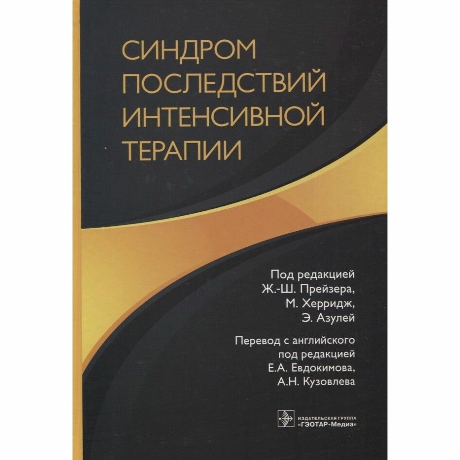 Книга гэотар-медиа Синдром последствий интенсивной терапии. 2022 год, Прейзер, Херридж