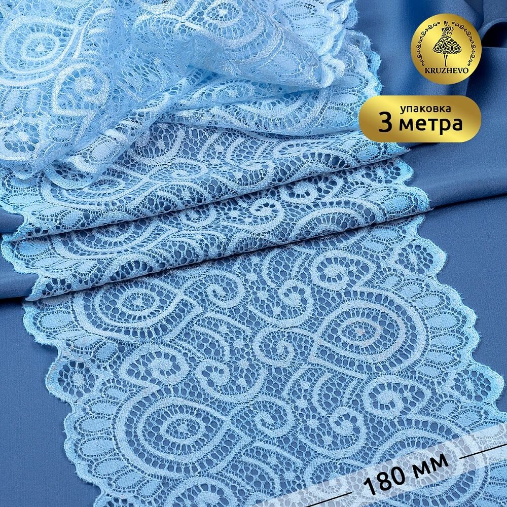 Кружево Kruzhevo стрейч, ширина 180 мм, цвет L3090 голубой, 3 м